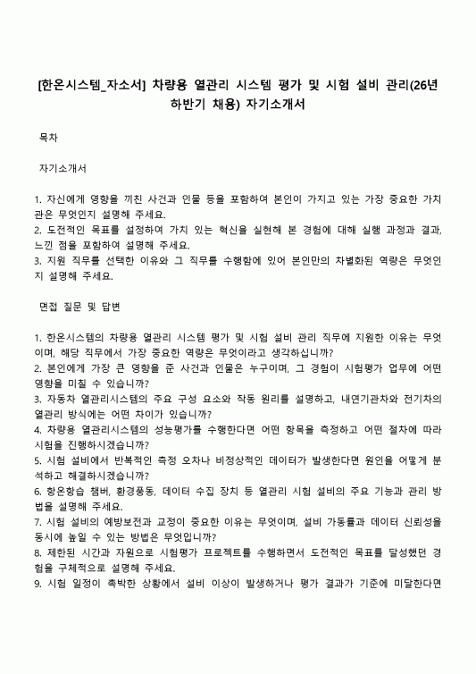 [한온시스템_자소서] 차량용 열관리 시스템 평가 및 시험 설비 관리(26년 하반기 채용) 자기소개서