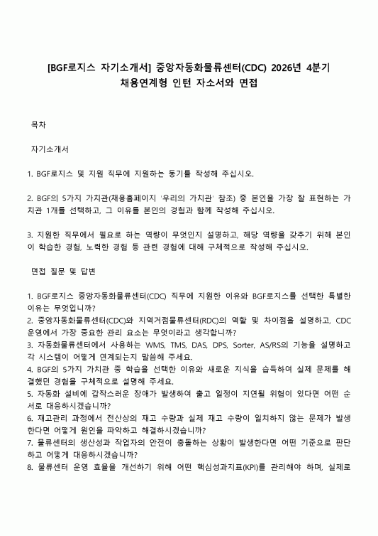 [BGF로지스 자기소개서] 중앙자동화물류센터(CDC) 2026년 4분기 채용연계형 인턴 자소서와 면접