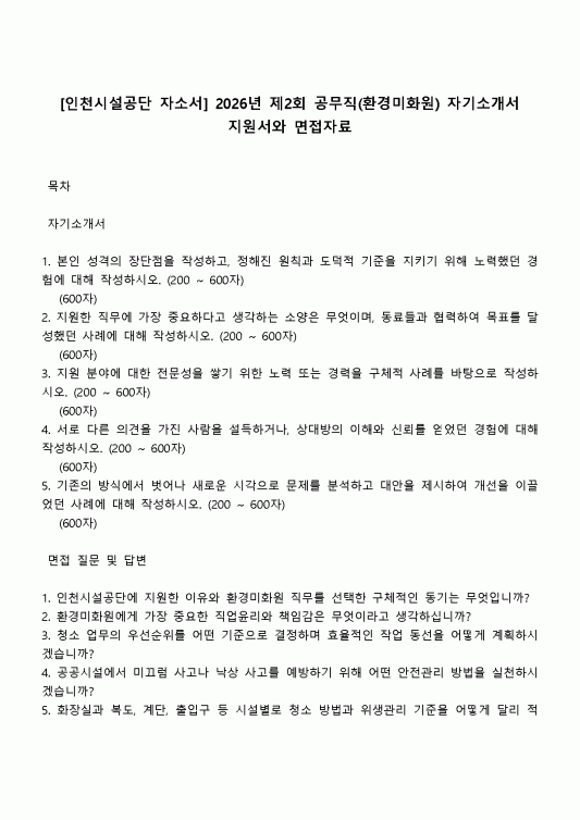 [인천시설공단 자소서] 2026년 제2회 공무직(환경미화원) 자기소개서 지원서와 면접자료