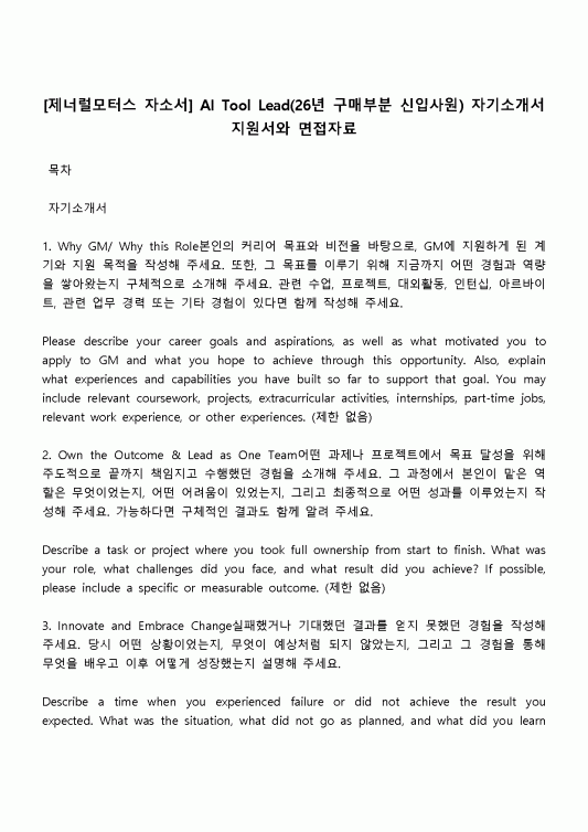 [제너럴모터스 자소서] AI Tool Lead(26년 구매부분 신입사원) 자기소개서 지원서와 면접자료