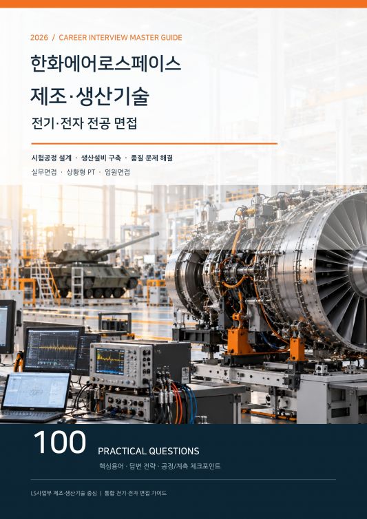 2026 한화에어로스페이스 제조/생산기술 (전기/전자 전공) 면접 완벽 대비 자료집] 면접 실전 100문항 (직무 전공 PT 임원면접 완벽 대비)