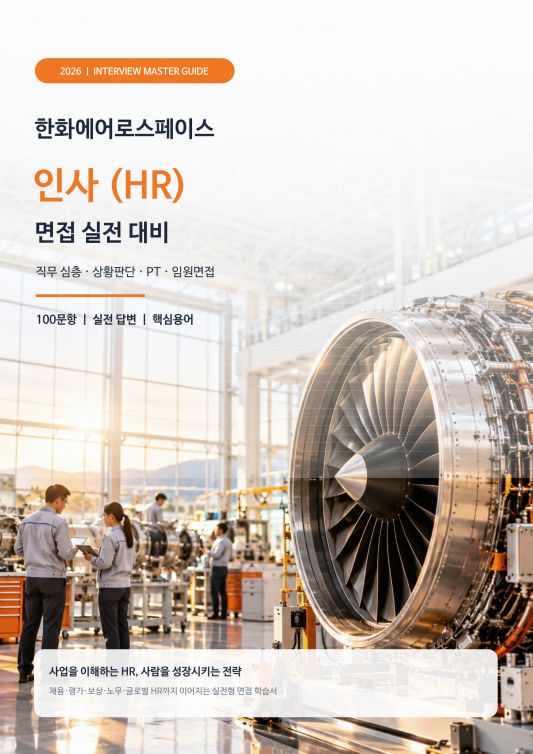 한화에어로스페이스 인사(HR) 면접] 2026 한화에어로스페이스 인사직무 면접 완벽 대비 자료집 (실전 면접 100문항과 직무 핵심용어 50선)