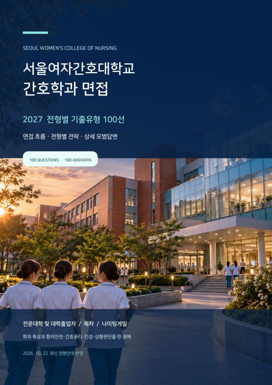 [서울여자간호대학교 간호학과 수시 면접후기기출] 100선 전문대학 및 대학졸업자/독자/나이팅게일 [2027대비]