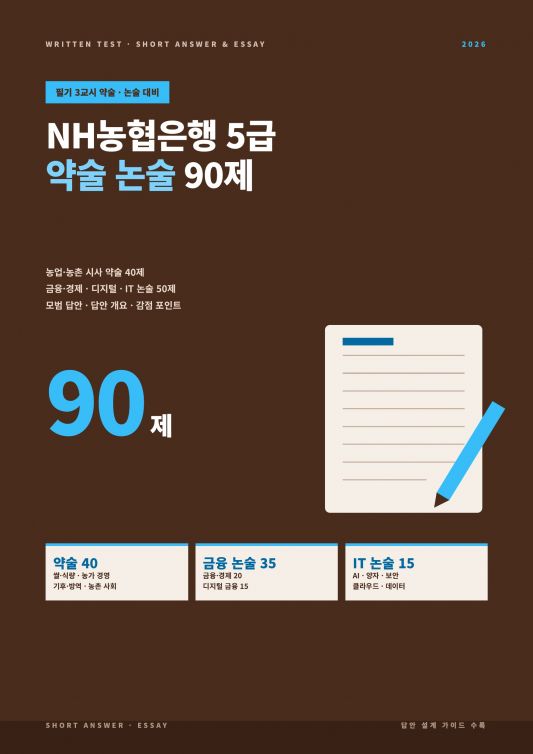 NH농협은행 약술 논술 90제 (농업농촌 약술 40+금융 디지털 IT 논술 50)