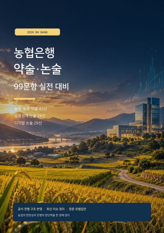 NH농협은행 약술논술 99문항 모범답안] 농업·농촌약술 42선 금융경제·디지털 논술 57선 [2026]