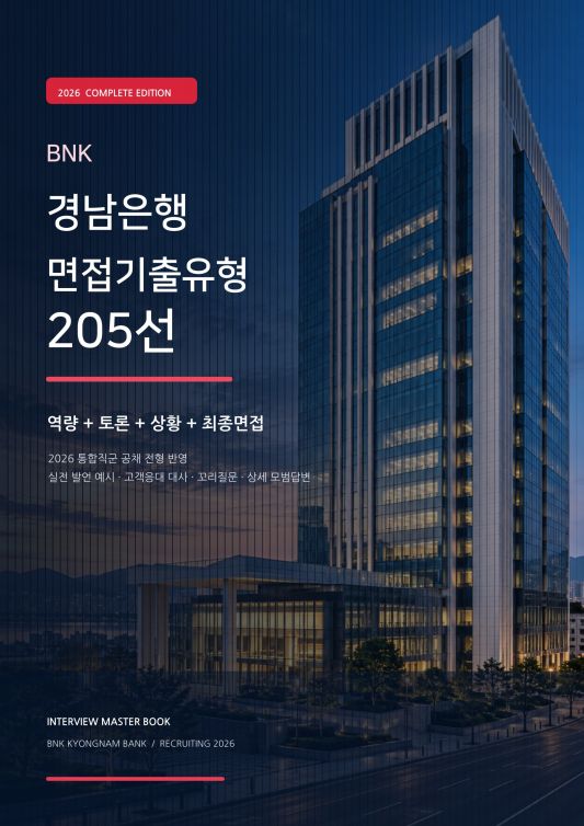 2026 BNK경남은행 면접후기 기출유형] 205문항 역량/토론/상황/최종면접
