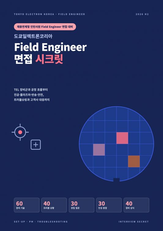 2026 도쿄일렉트론코리아 Field Engineer 면접후기 기출 200문항 (장비 기술+트러블+경험+인성) FE 직무