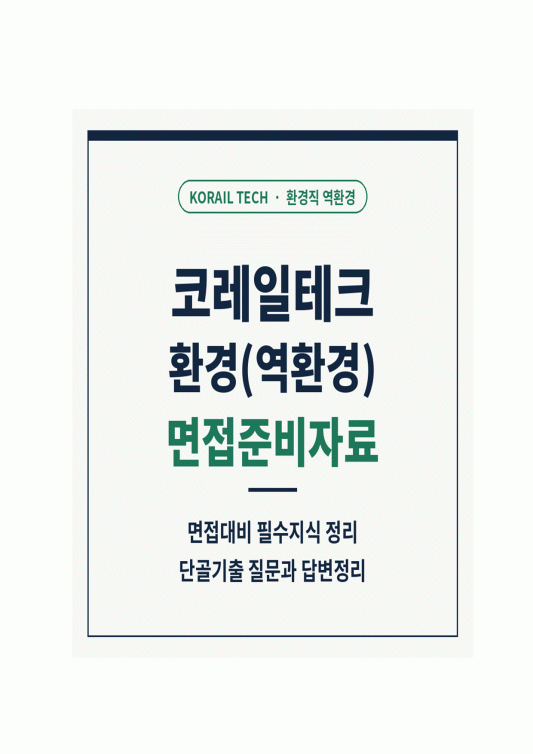 코레일테크 환경(역환경) 면접준비자료 - 면접대비 필수지식 정리 및 단골기출 질문과 답변정리