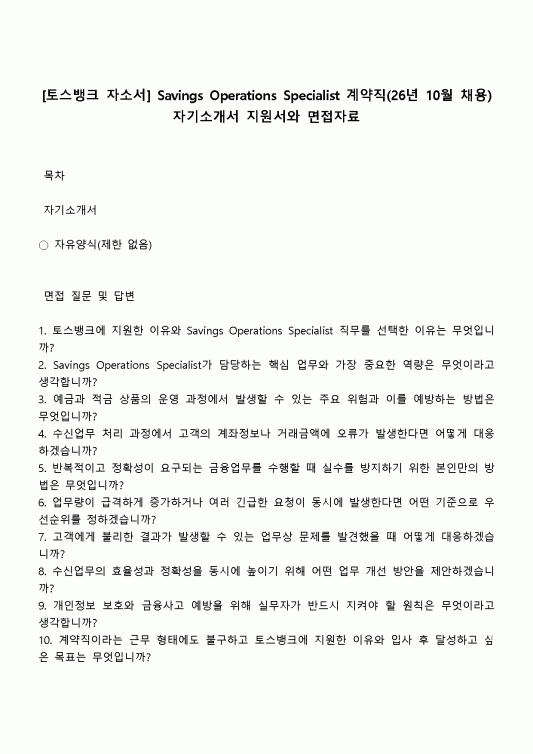 [토스뱅크 자소서] Savings Operations Specialist 계약직(26년 10월 채용) 자기소개서 지원서와 면접자료