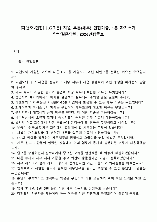 [디앤오-면접] [LG그룹] 지원 부문(세무) 면접기출, 1분 자기소개, 압박질문답변, 2026면접족보