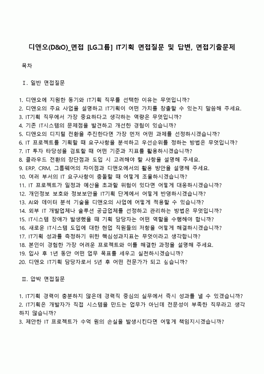 디앤오(D&O)_면접 [LG그룹] IT기획 면접질문 및 답변, 면접기출문제