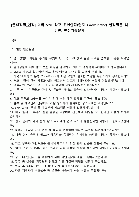 [엘티정밀_면접] 미국 VMI 창고 운영인원(현지 Coordinator) 면접질문 및 답변, 면접기출문제