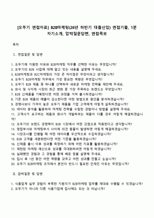 [오뚜기 면접자료] B2B마케팅(26년 하반기 대졸신입) 면접기출, 1분 자기소개, 압박질문답변, 면접족보