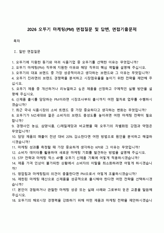 2026 오뚜기 마케팅(PM) 면접질문 및 답변, 면접기출문제