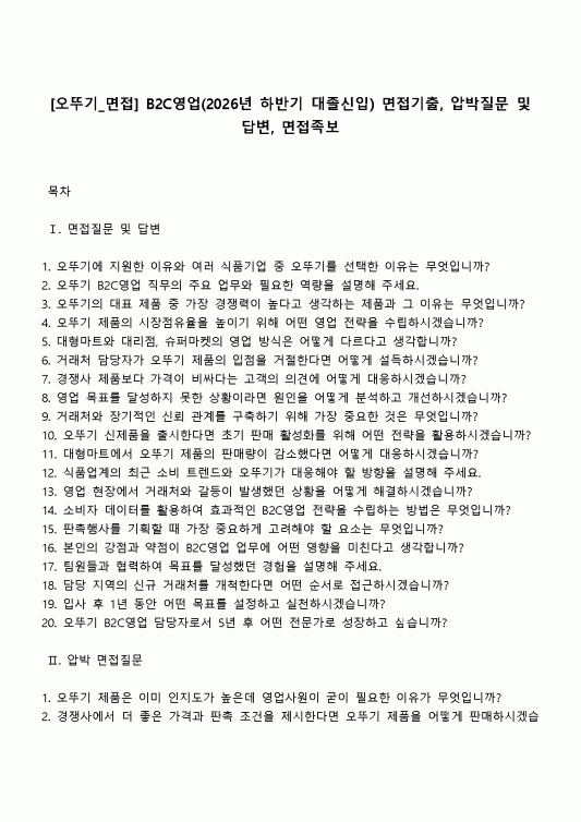 [오뚜기_면접] B2C영업(2026년 하반기 대졸신입) 면접기출, 압박질문 및 답변, 면접족보