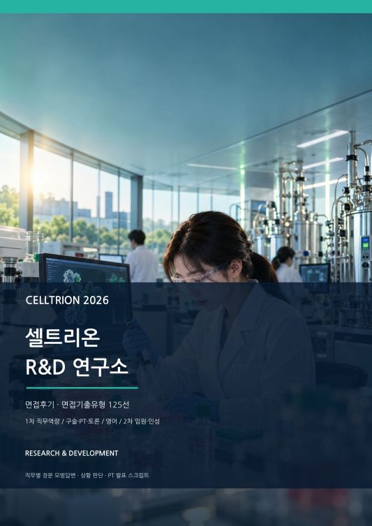 2026 셀트리온 R&D 연구소 면접후기] 기출유형 125선 1차직무역량 / 구술·PT·토론 / 영어 / 2차 임원·인성