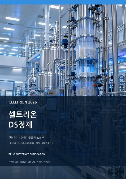 [2026 셀트리온 DS정제 면접후기] 기출유형 125선 1차 직무역량 / 구술·PT·토론 / 영어 / 2차 임원·인성