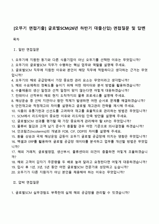 [오뚜기 면접기출] 글로벌SCM(26년 하반기 대졸신입) 면접질문 및 답변