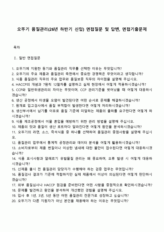 오뚜기 품질관리(26년 하반기 신입) 면접질문 및 답변, 면접기출문제