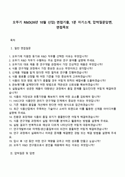 오뚜기 R&D(26년 10월 신입) 면접기출, 1분 자기소개, 압박질문답변, 면접족보