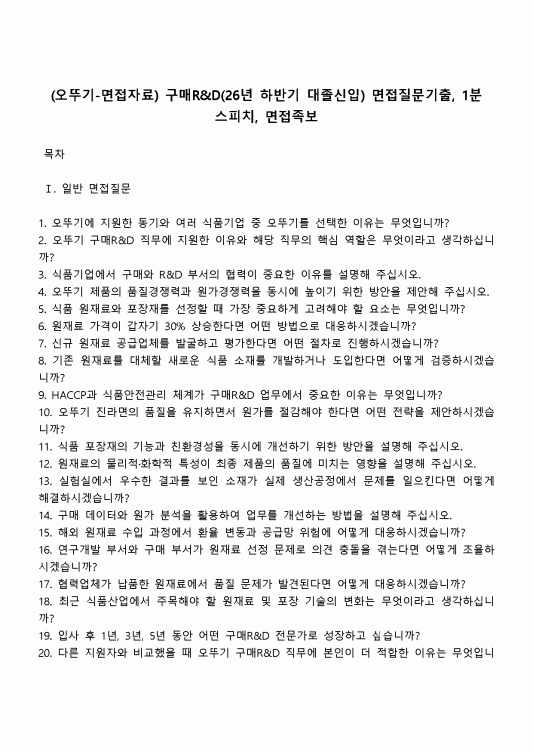 (오뚜기-면접자료) 구매R&D(26년 하반기 대졸신입) 면접질문기출, 1분 스피치, 면접족보