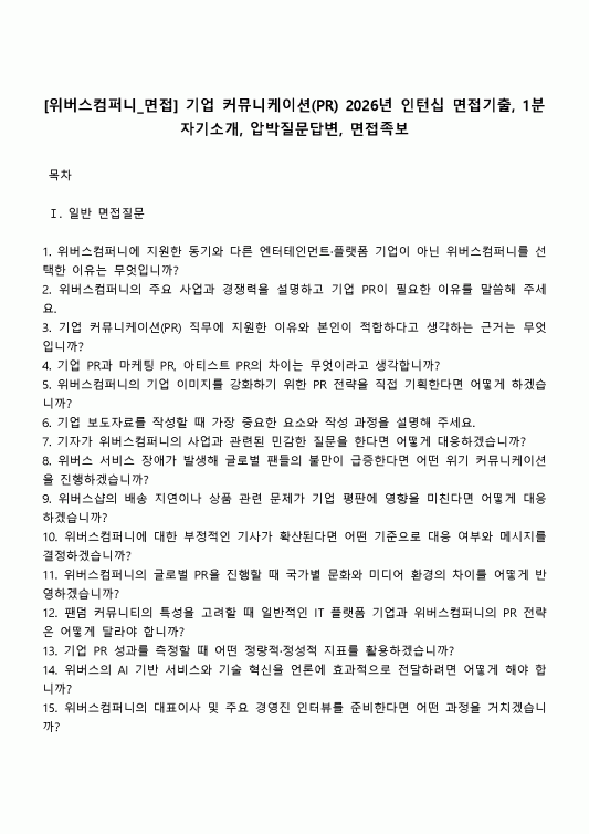 [위버스컴퍼니_면접] 기업 커뮤니케이션(PR) 2026년 인턴십 면접기출, 1분 자기소개, 압박질문답변, 면접족보