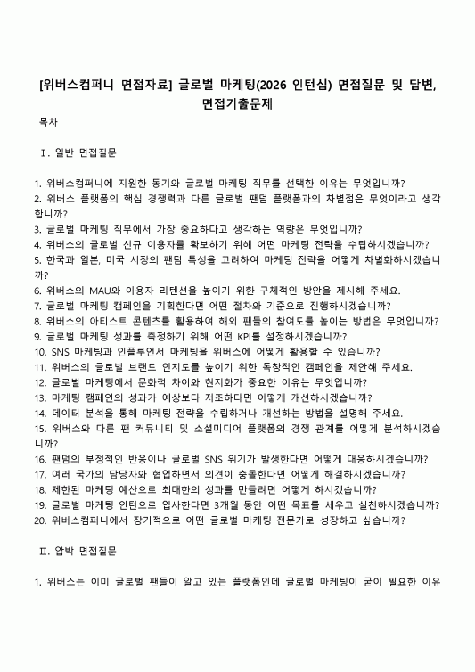 [위버스컴퍼니 면접자료] 글로벌 마케팅(2026 인턴십) 면접질문 및 답변, 면접기출문제