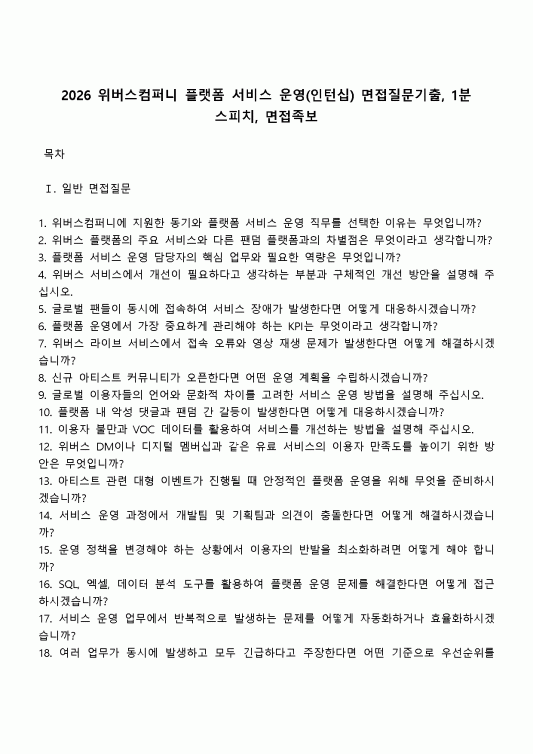 2026 위버스컴퍼니 플랫폼 서비스 운영(인턴십) 면접질문기출, 1분 스피치, 면접족보