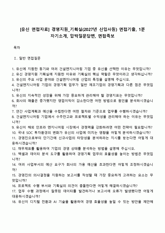 [유신 면접자료] 경영지원_기획실(2027년 신입사원) 면접기출, 1분 자기소개, 압박질문답변, 면접족보