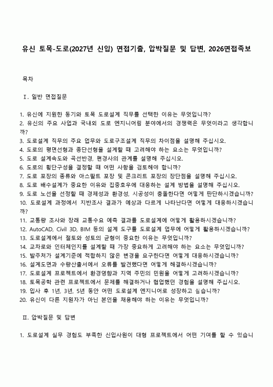 유신 토목-도로(2027년 신입) 면접기출, 압박질문 및 답변, 2026면접족보