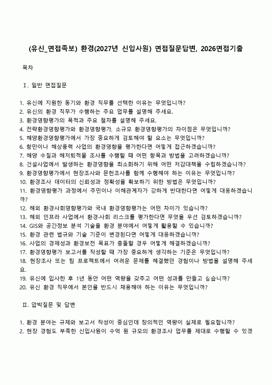 (유신_면접족보) 환경(2027년 신입사원) 면접질문답변, 2026면접기출