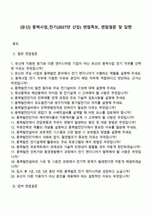 [유신] 풍력사업_전기(2027년 신입) 면접족보, 면접질문 및 답변