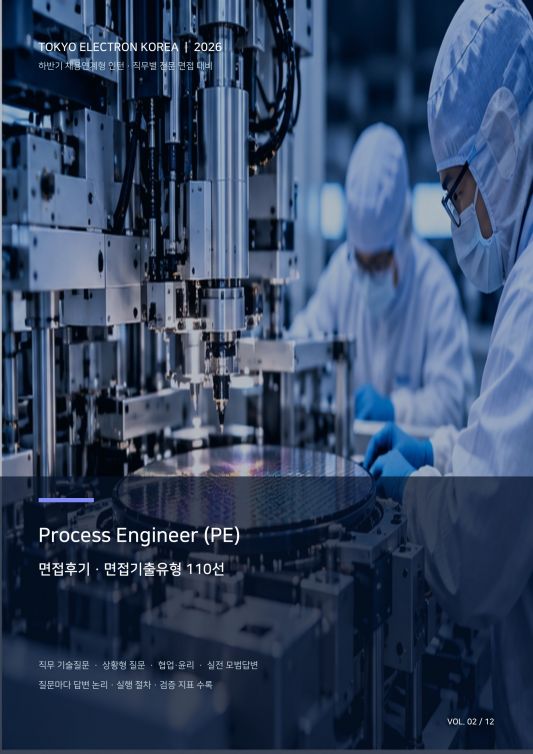 도쿄일렉트론코리아 PE면접후기기출 [2026] TEL 공정엔지니어 직무핵심 110선