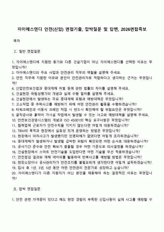 자이에스앤디 안전(신입) 면접기출, 압박질문 및 답변, 2026면접족보