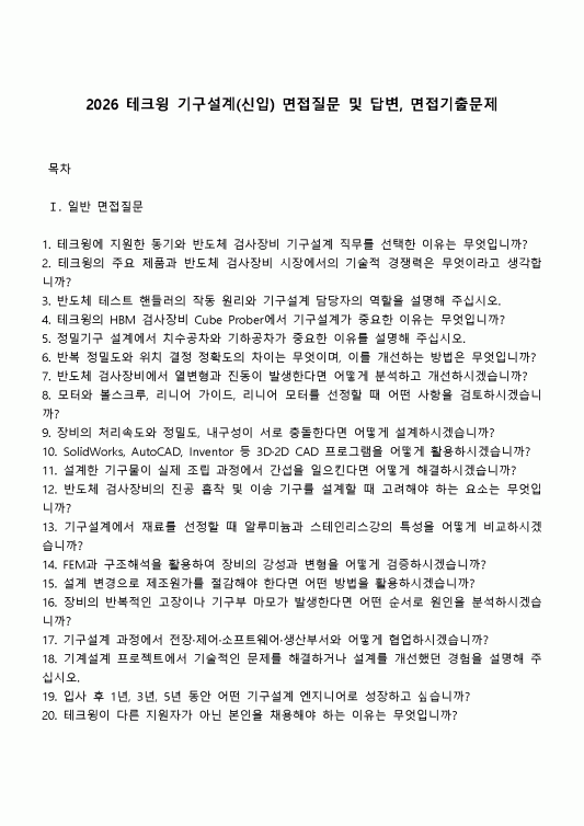 2026 테크윙 기구설계(신입) 면접질문 및 답변, 면접기출문제