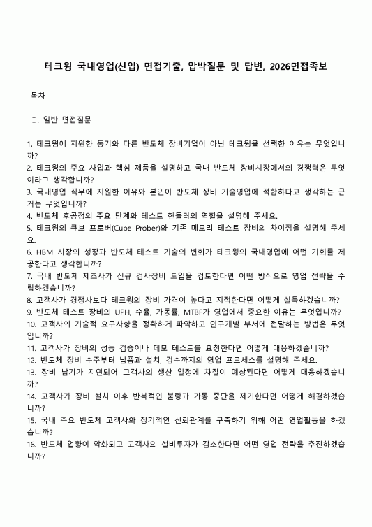 테크윙 국내영업(신입) 면접기출, 압박질문 및 답변, 2026면접족보