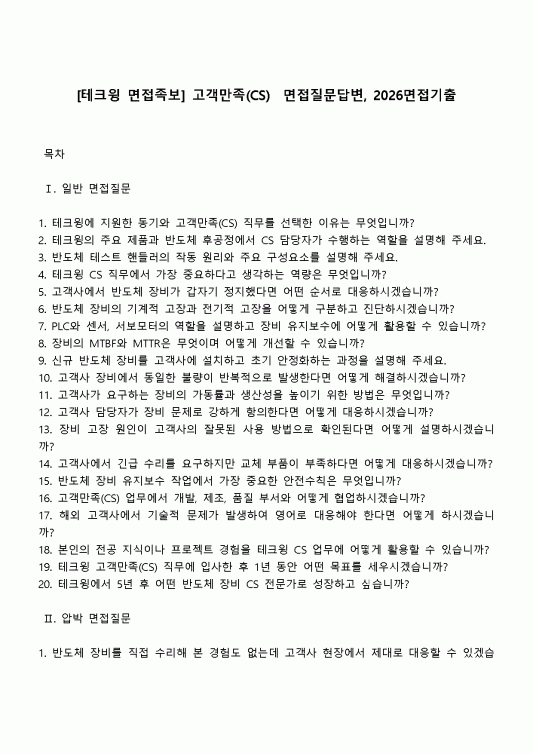 [테크윙 면접족보] 고객만족(CS)  면접질문답변, 2026면접기출