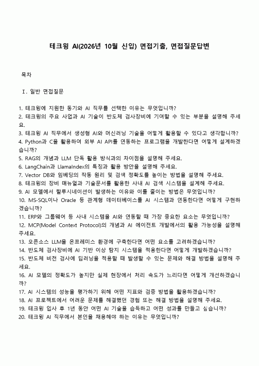 테크윙 AI(2026년 10월 신입) 면접기출, 면접질문답변