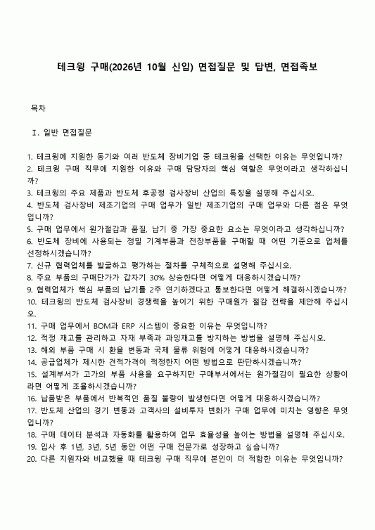 테크윙 구매(2026년 10월 신입) 면접질문 및 답변, 면접족보