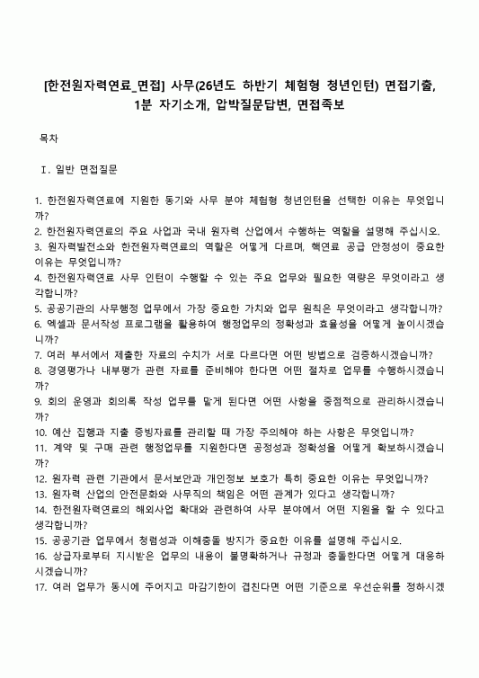 [한전원자력연료_면접] 사무(26년도 하반기 체험형 청년인턴) 면접기출, 1분 자기소개, 압박질문답변, 면접족보