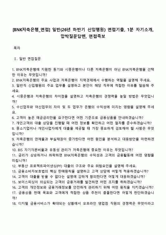 [BNK저축은행_면접] 일반(26년 하반기 신입행원) 면접기출, 1분 자기소개, 압박질문답변, 면접족보