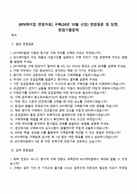 [KPX케미칼 면접자료] 구매(26년 10월 신입) 면접질문 및 답변, 면접기출문제