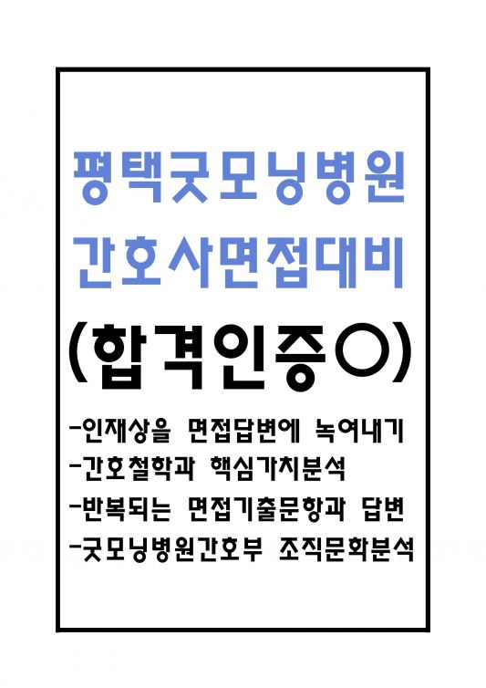 평택굿모닝병원 간호사 면접대비(합!격인증O) - 면접대비 필수조사내용과 반복되는 면접기출문항과 답변 정리