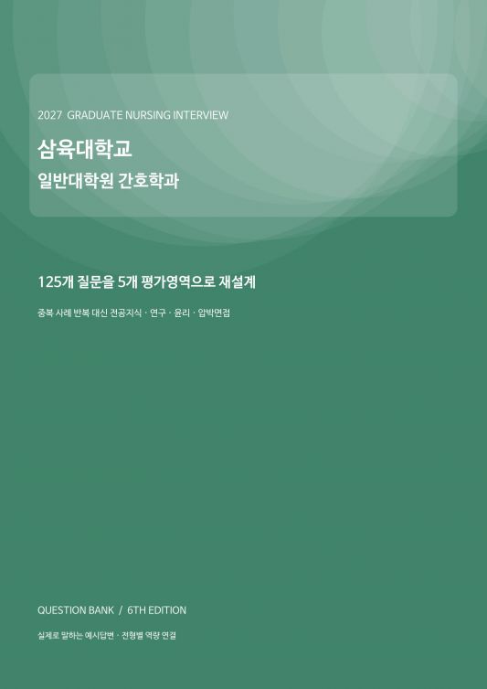 2027대비 삼육대학교 간호학과 일반대학원 구술면접후기 기출