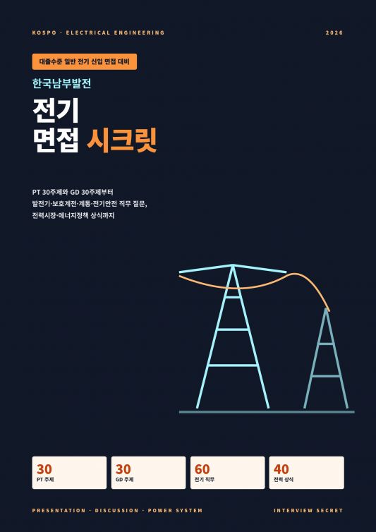 한국남부발전 전기 면접후기 기출 160문항 (PT 30+GD 30+전기 직무+전력 상식)