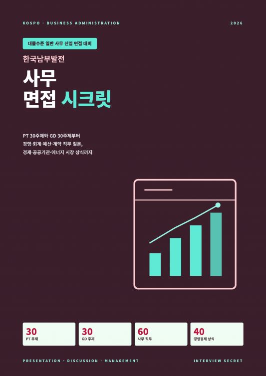 2026 한국남부발전 사무 면접 후기 기출 (사무 PT 30+GD 30+직무 60+상식 40)