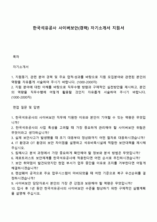한국석유공사 사이버보안(경력) 자기소개서 지원서