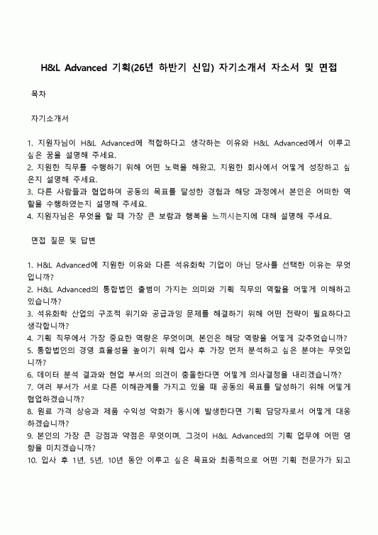 H&L Advanced 기획(26년 하반기 신입) 자기소개서 자소서 및 면접