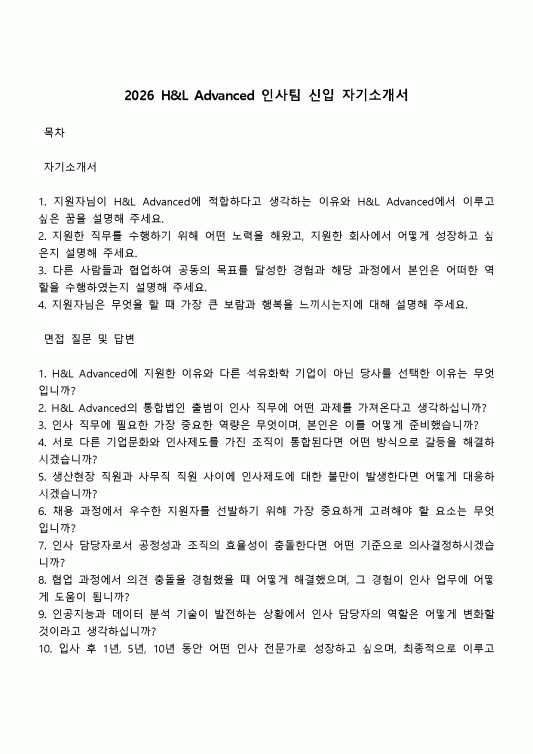 2026 H&L Advanced 인사팀 신입 자기소개서