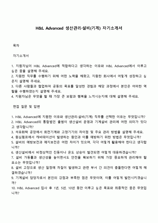 H&L Advanced 생산관리·설비(기계) 자기소개서